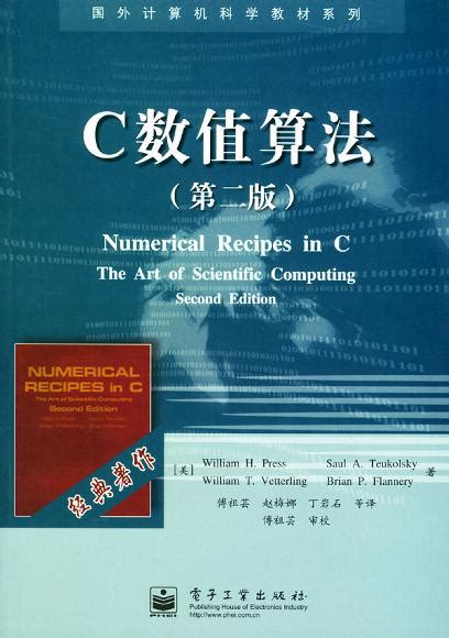算法与设计模式 [c数值算法] Pdf 《程序人生 阅读快乐》 极客文档
