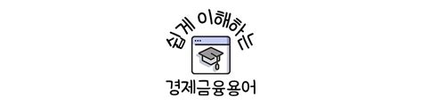한국은행 경제금융용어 700선 쉽게 이해하는 경제협력개발기구oecd란