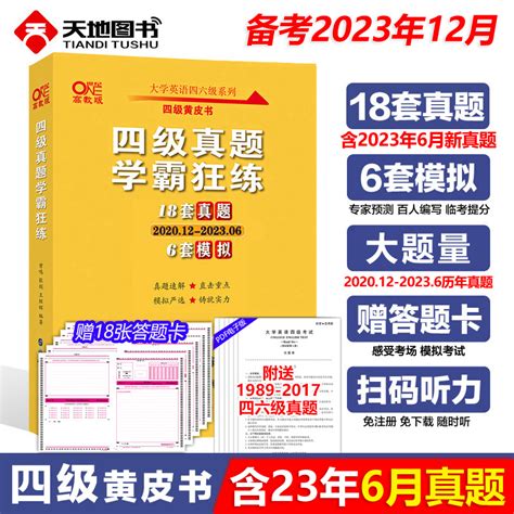 官网【备考2023年12月】英语四级18套真题6套模拟黄皮书英语四级真题卷学霸狂练4级真题试卷专项训练四级考试听力阅读资料虎窝淘