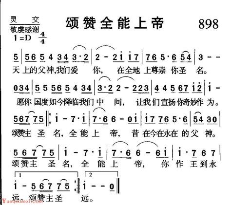 基督教歌曲《颂赞全能上帝》简谱 圣歌乐曲谱 乐器学习网
