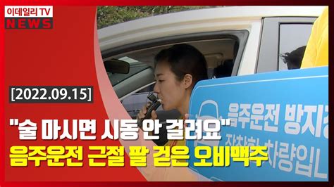 술 마시면 시동 안걸려요 음주운전 근절 팔 걷은 오비맥주 20220915 Youtube