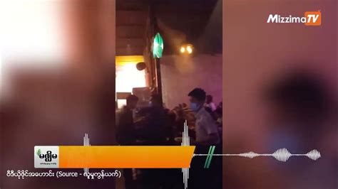 လှိုင်မြို့နယ်က အရက်ဘား ၂ ခုကို မြို့ပြပြောက်ကျားတပ်ဖွဲ့များ ဖောက်ခွဲတိုက်ခိုက် Youtube