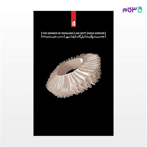 کتاب جنسیت رزالیند نوشته یان کات ترجمه ی رضا سرور از انتشارات بیدگل فروشگاه اینترنتی کتاب کنکوری
