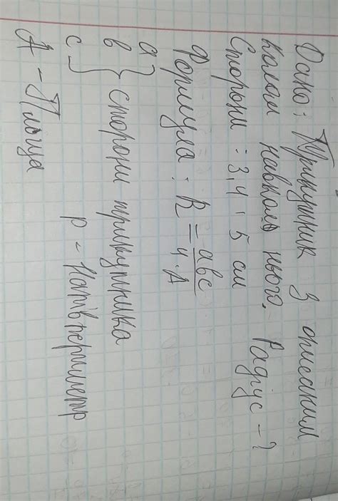 Знайти радіус описаного кола навколо трикутника зі сторонами 3 4 і 5 см Школьные Знания Com