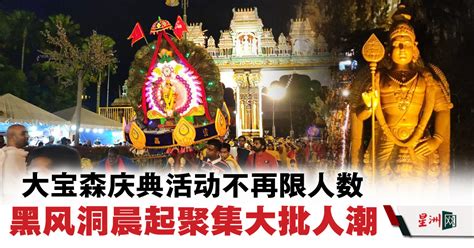 Sin Chew Daily 星洲日報 On Twitter 今年的大宝森节庆典活动不再限制参与人数後，黑风洞的苏峇马廉兴都庙清晨开始聚集