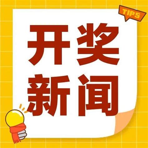 【开奖】大乐透开出5注一等奖 单注最高1315万追加投注大奖奖金