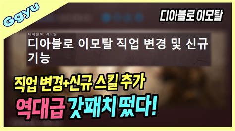 이모탈 떡상시킬 갓패치 드디어 떴다 전설문장을 뿌리네요 직업변경 상세정보 디아블로 이모탈 직업변경 패치노트 Youtube