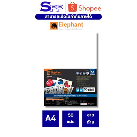 Elephant กระดาษสติ๊กเกอร์ สติ๊กเกอร์ ขาวด้าน A4 50 แผ่น แพ็ค บริษัท เอสพีพี ครีเอท แอนด์ พริ้น