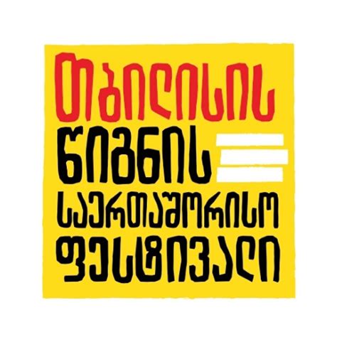 Tbilisi International Book Festival თბილისის წიგნის საერთაშორისო ფესტივალი