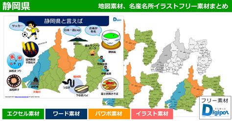 静岡県地図のパワポ、エクセル、ワード、イラストのフリー素材まとめ フリー素材、無料素材のdigipot