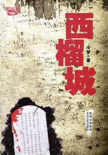 西榴城最新章节 西榴城最新章节无弹窗全文阅读 QQ阅读女生网