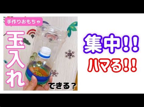 作り方紹介ハマる全集中ペットボトル玉入れ 手作りおもちゃ YouTube