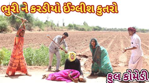 ભુરી ને કરડીયો ઈંગ્લીશ કુતરો Ranajit Comedy Gujarati Comedy Full