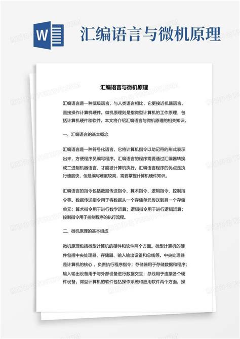 汇编语言与微机原理word模板下载 编号lnmkamgx 熊猫办公