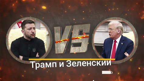 Встреча в Белом Доме Трамп унизил Зеленского Что теперь Youtube