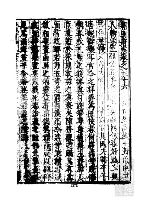 浙江档案数据库 80、【明】《绍兴府志》五十二卷 萧良干等修张元忭等 绍兴府志036