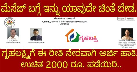 Gruhalakshmi ಗೃಹಲಕ್ಷ್ಮಿ ಯೋಜನೆಯಲ್ಲಿ 2000 ಪಡೆಯಲು ಮೆಸೆಜ್ ಬಗ್ಗೆ ಯಾವುದೇ ಚಿಂತೆ ಬೇಡ ಗೃಹಲಕ್ಷ್ಮಿಗೆ ಈ