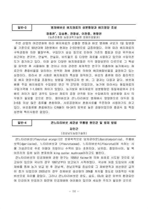 병재배버섯 배지재료의 성분함량과 배지영양 조성 Koreascholar