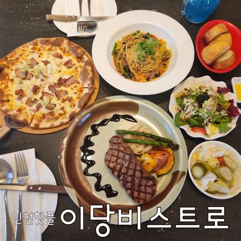 인천한옥레스토랑 분위기좋은 이당비스트로 네이버 블로그