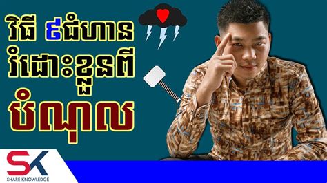 វិធីសាស្រ្ត ៩ជំហាន ដើម្បីរំដោះខ្លួនចេញពីបំណុល ផែនទីផ្នត់គំនិត ឧកញ៉ា ជា តុងហ៊ួរ Youtube