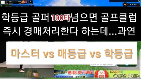 상위1골프 마스터vs매vs학 친목도모 스크린골프 한게임 상위1골프 학등급 100타 넘을시 골프클럽 즉시경매처리 한다 하는데 과연 무사할것인가