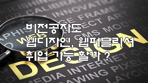 비전공자는 웹디자인 웹퍼블리셔 취업 어떻게 준비할까 Youtube