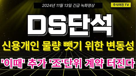 Ds단석 주가전망 신용 개인 물량 뺏기 위한 변동성 곧 공장 준공 완료 변동성 만들면서 뺏은 신용개인 물량 결국