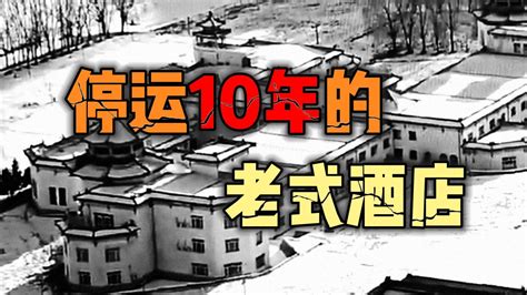 停运10余年，根据 情报”探索一座黑龙江省的大型老酒店 孙探长笔记 孙探长笔记 哔哩哔哩视频