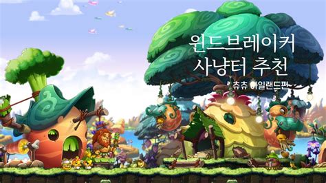 윈드브레이커 추천 사냥터 츄츄 아일랜드 Youtube