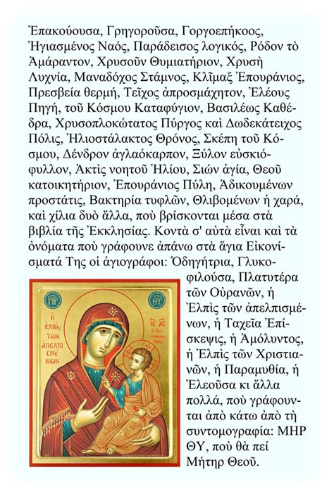 ΑΓΙΟΓΡΑΦΙΑ ΜΕΛΕΤΕΣ ΠΑΝΑΓΙΑ ΜΗΤΗΡ ΘΕΟΥ Η ΧΑΡΑ ΤΟΥ ΚΟΣΜΟΥ Φ ΚΟΝΤΟΓΛΟΥ