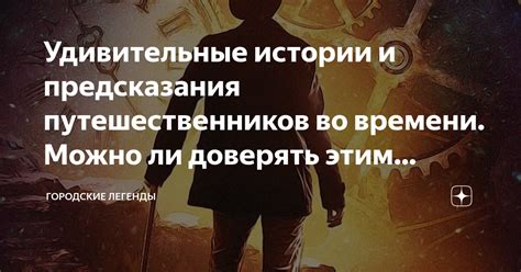 Удивительные истории и предсказания путешественников во времени Можно ли доверять этим