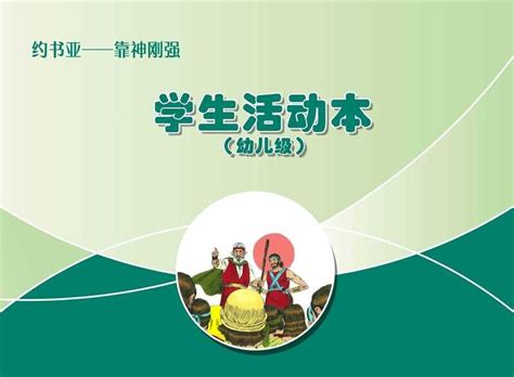 B05约书亚 靠神刚强B2幼儿级活动本