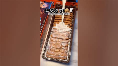 초코칩 쿠키 우유 말먹 초코칩 초코칩쿠키 초코과자 초코탕 우유말먹 초코탕먹방 촉촉한초코칩 쿠키 쿠키먹방 초코맛집 과자 과자파티 과자탕 과자리뷰
