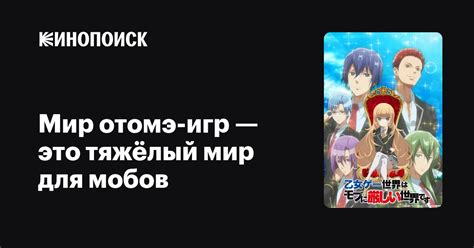 Мир отомэ игр — это тяжёлый мир для мобов 2022 сериал 1 сезон — трейлеры даты премьер