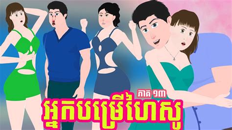 អ្នកបម្រើហៃសូ ភាគ ១៣ Story In Khmer Episode 13 Youtube