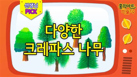 크레파스로 다양한 나무 그리기 방문미술나무 그리는 법크레파스 기법초등미술그림잘그리는법집콕놀이미술놀이