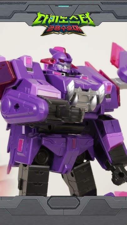 [다이노스터 Shorts] 모사스톰 다이노스터 공룡 수호대 다이노스터 Dinoster 완구 Youtube