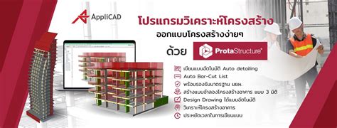 Prota User Group Thailand 🔴โปรแกรมวิเคราะห์โครงสร้างง่ายๆ ด้วย Prota Structure 🔴 เครื่องมือ