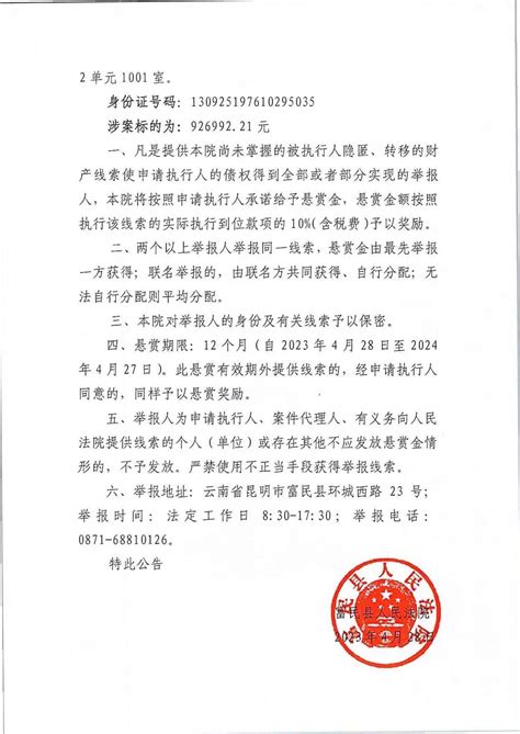 富民县人民法院执行悬赏公告2023年第1期 澎湃号政务 澎湃新闻 The Paper