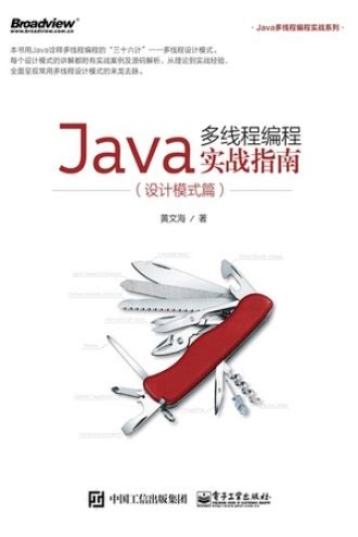 Java多线程编程实战指南设计模式篇 黄文海 豆瓣阅读