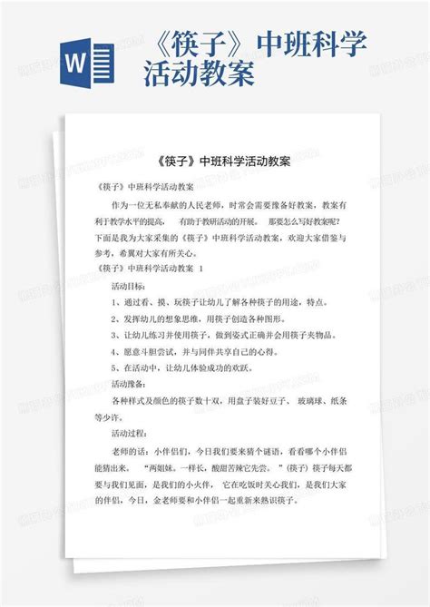 筷子中班科学活动教案 Word模板下载 编号lmkzaawr 熊猫办公