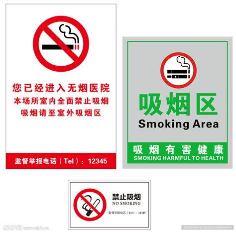 禁止吸烟 无烟医院 吸烟区设计图 广告设计 广告设计 设计图库 昵图网