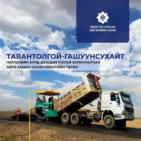 Тавантолгой Гашуунсухайт чиглэлийн хүнд даацын тусгай зориулалтын авто замын санхүүжилтийн төсөл
