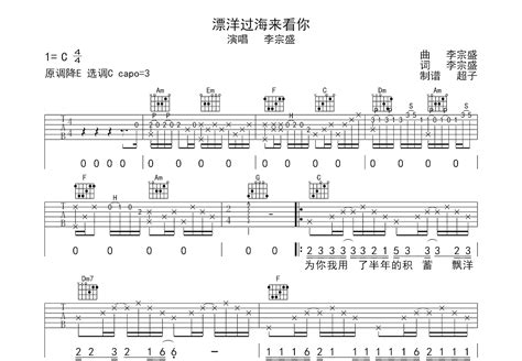 漂洋过海来看你吉他谱 李宗盛 C调弹唱42 单曲版 吉他世界