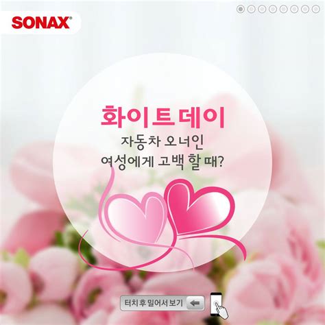 Sonax Korea Sonax Talk 화이트데이♥ 자동차 오너인 여성에게 고백할 때