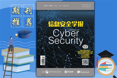 《信息安全学报》杂志发表指南，杂志概述，办刊宗旨，值得关注 知乎