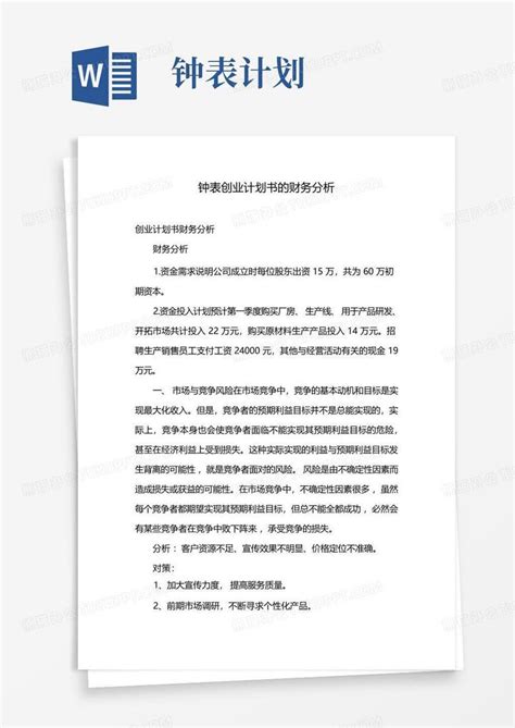 钟表创业计划书的财务分析word模板下载 编号lpbgyemo 熊猫办公