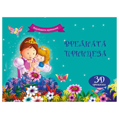 Сликовница Вредната принцеза 3Д Најголема онлајн продавница во Македонија Ананас МК