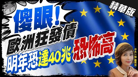 【盧秀芳辣晚報】陷俄烏戰爭無底洞 歐洲發債明年恐達40兆 外媒稱歐洲瀕經濟崩潰 Ctinews 精華版 Youtube