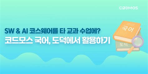 Sw And 정보 특화 Ai 코스웨어 코드모스